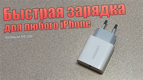 Быстрая зарядка для iPhone! Блок зарядки для iPhone 12 (и других iPhone ...