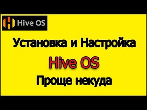 Hiveon OS Installation From Scratch