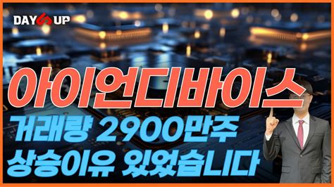 아이언디바이스 주가전망 거래량2900만주 상승이유 있었습니다 아이언디바이스 Youtube