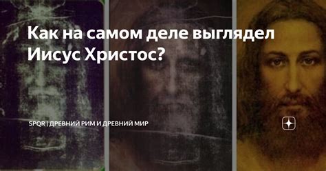 Как на самом деле выглядел Иисус Христос Древний Мир История Дзен