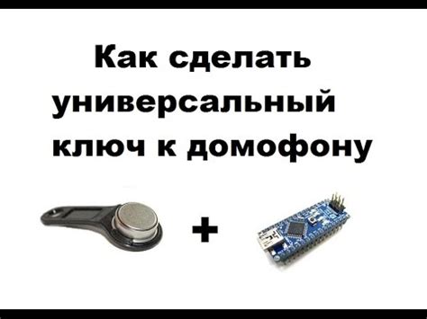 как сделать универсальный ключ к домофону при помощи ардуино нано - YouTube
