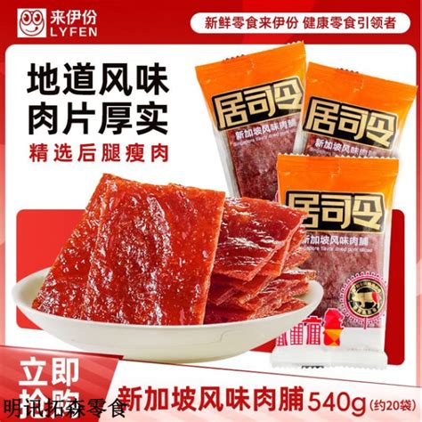 来伊份新鲜日期】来伊份猪肉脯精制居司令香脆肉脯新加坡风味零食小包装 新加坡风味250g【约9小包】【图片 价格 品牌 报价】 京东