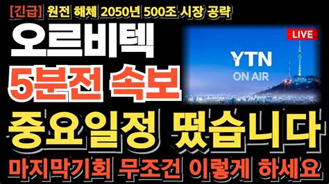 오르비텍 주가 전망 긴급 중요일정 떴습니다 마지막기회 무조건 이렇게 하세요 2050년 500조 시장 공략 재료 연이어 터진다 Youtube