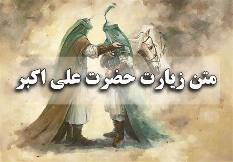 متن و صوت زیارت حضرت علی اکبر چله علی اکبر برای حاجت