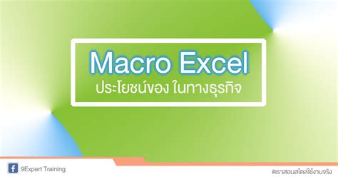 ประโยชน์ของ Macro Excel ในทางธุรกิจ Infographic 9expert