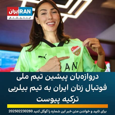 مریم یکتایی دروازه‌بان پیشین تیم ملی زنان ایران که در ۲۸ سالگی، برای همیشه Iran International