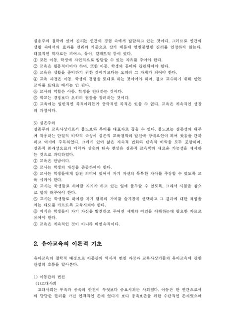 교육학 유아교육의 철학적 기초와 사상적 배경 인문교육