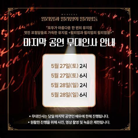 뮤지컬 윌리엄과 윌리엄의 윌리엄들 On Twitter 뮤지컬 윌리엄과윌리엄의윌리엄들 무대인사 모두가 아름다운 한 편의 공연 멋진 모험담들로 가득한 의 무대