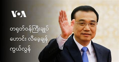 တရုတ်ဝန်ကြီးချုပ်ဟောင်း လီခေ့ချန်ကွယ်လွန်