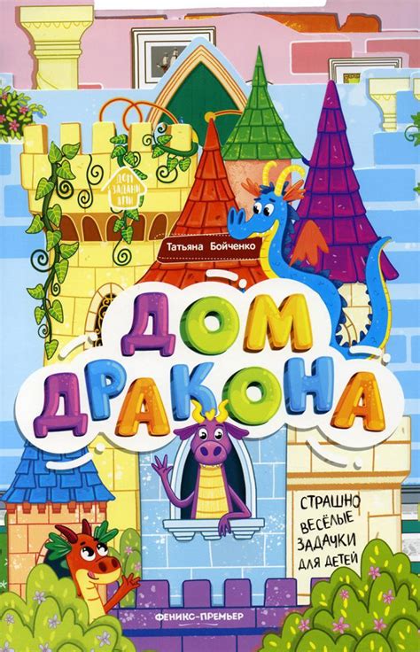 Дом дракона: книжка-гармошка - купить с доставкой по выгодным ценам в ...