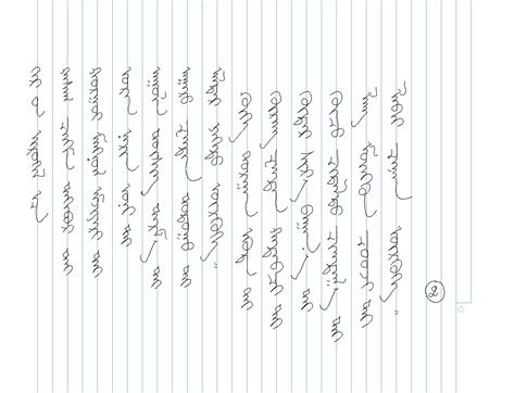 Монгол бичиг Mongolian Script Гэрийн ерөөл