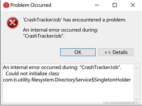 使用ccs V11过程中遇到的问题crashtrackerjob Csdn博客 使用ccs V11过程中遇到的问题crashtrackerjob Csdn博客