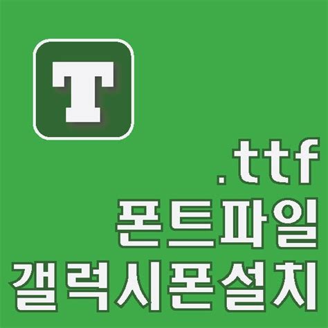 Ttf 폰트파일 갤럭시폰에 설치하기 네이버 블로그 Ttf 폰트파일 갤럭시폰에 설치하기 네이버 블로그