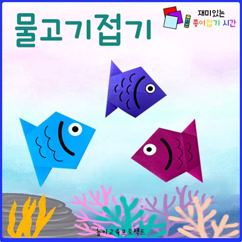 색종이 접기 물고기 접기여름 바닷속 꾸미기어항 꾸미기쉽고 재미있는 종이접기 네이버 블로그