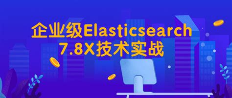 企业级elasticsearch78x技术实战训练视频教程 免费下载了 云创源码