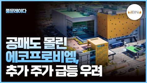풍문레이다 공매도 몰린 에코프로비엠 추가 주가 급등 우려 Youtube