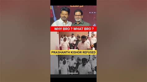 🔴 Very Wrong Bro Prashanth Kishore Refused Tvk Vijay Tvk Tvkvijay Prashantkishor Shorts