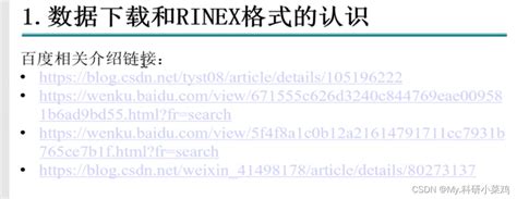 Rtklib 源码、可执行文件、rtkget、观测文件、星历文件（精密星历、广播星历）、精密钟差文件介绍obs观测值和广播星历数据 Csdn博客