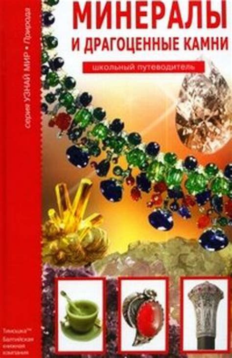 Минералы и драгоценные камни Школьный путеводитель Геологический портал Geokniga