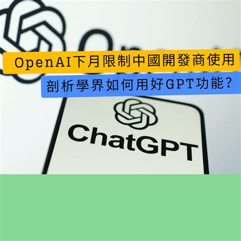 剖析 Openai下月限制中國開發商使用 學界如何用好gpt功能? 好好教育 Insight Edulife 剖析 Openai下月限制中國開發商使用 學界如何用好gpt功能? 好好教育 Insight Edulife