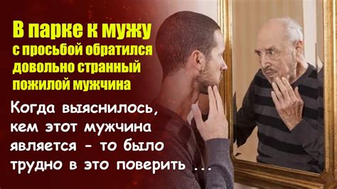 📢Истории из жизни📕К мужу в парке обратился странный на вид дедушка📘Жизненные истории Youtube