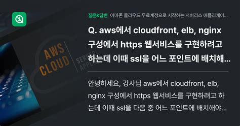 Aws에서 Cloudfront Elb Nginx 구성에서 Ht 인프런 커뮤니티 질문and답변