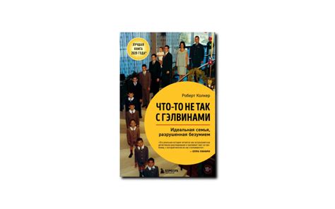 «Что-то не так с Гэлвинами»: страшное закулисье жизни мечты - ReadRate