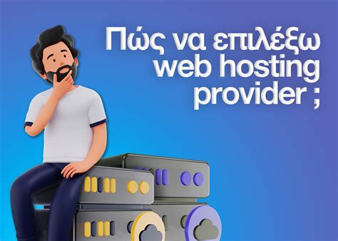 101 χαρακτηριστικά που πρέπει να αναζητήσετε σε έναν Web Hosting