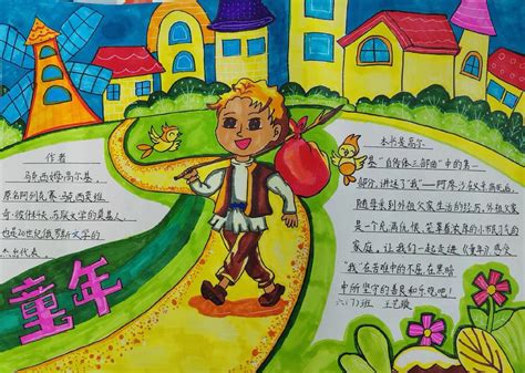 《童年》读书小报简单 《童年》读书小报简单模板 色粉画