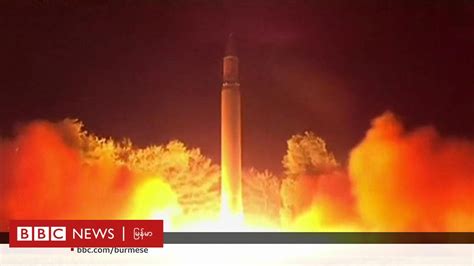 မြောက်ကိုရီးယား ဘာ့ကြောင့် ဒုံးကျည် စမ်းသပ်ပစ်ခတ်နေရသလဲ Bbc News မြန်မာ