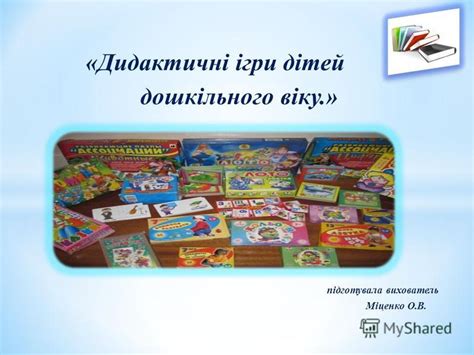 Презентация на тему «Дидактичні ігри дітей дошкільного віку підготувала вихователь Міценко О