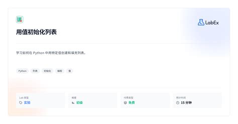 在 python 中用值初始化列表 labex