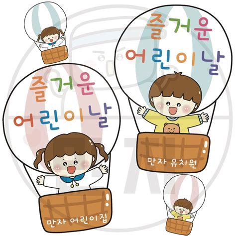 어린이날 컷도안 열기구 만자디자인