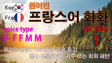 프랑스어 회화 Type F F F M M Section 1 원어민 발음 짧고 쉬운 프랑스어 700문장 연속 듣기