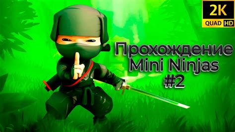 СТРИМ ПРОХОЖДЕНИЕ Mini Ninjas 2 2k60fps 2023 Youtube