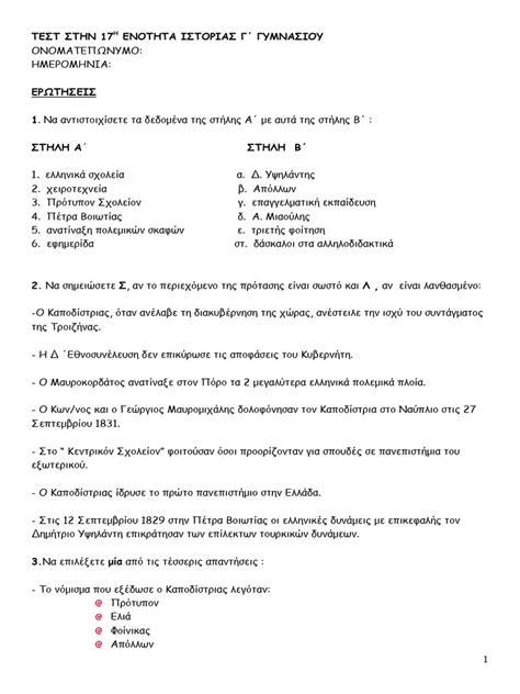 ΤΕΣΤ ΣΤΗΝ 17Η ΕΝΟΤΗΤΑ ΙΣΤΟΡΙΑΣ Γ΄ ΤΑΞΗΣ Pdf