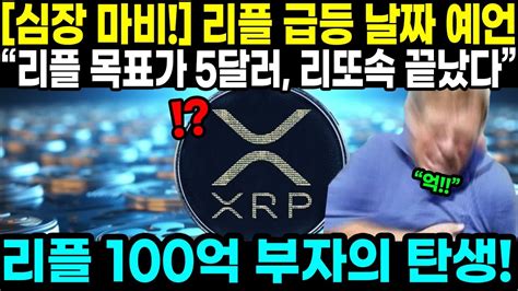 심장 마비 리플 급등 날짜 예언 리플 목표가 5달러 리또속 끝났다” 리플 100억 부자의 탄생 Youtube