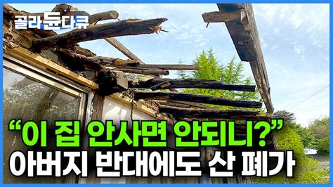 모두가 말렸다 절대 사지 말라는 아버지의 반대에도 다 쓰러져가는 폐가를 사버린 아들의 시골집 리모델링 결과┃가족과 직장에서 멀리┃커플의 내집마련 프로젝트┃건축탐구 집