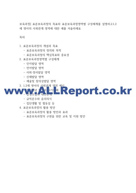 보육과정 표준보육과정의 목표와 표준보육과정영역별 구성체계를 설명하고12세 영아의 사회관계 영역에 대한 예를 서술하세요기타레포트