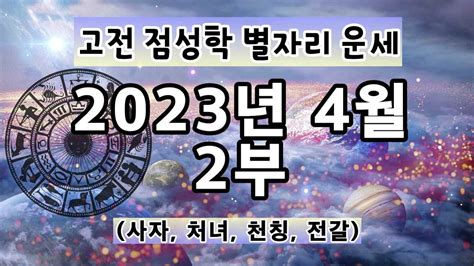 고전 점성학 23년 4월 한 달 별자리 운세 2부사자 처녀 천칭 전갈 Youtube