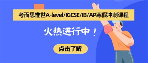 Igcse课程辅导 Igcse考试培训 北京igcse补课机构 惟世国际教育