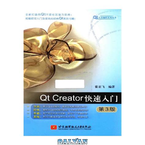 دانلود کتاب Qt Creator 快速入门（第三版） بلیان