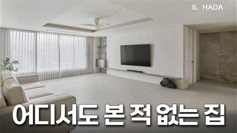 이 세상에서 유일한 집🏠 │하이엔드 인테리어 리뷰 Youtube