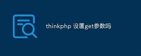 how to pass get parameters in thinkphp thinkphp php cn