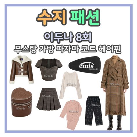 이두나 8회 수지 옷 무스탕 자켓 가방 크롭 탑 스커트 셋업 니트 파자마 잠옷 헤어핀 머리핀 코트 패션 의상 네이버 블로그