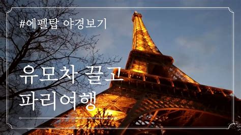 유모차 끌고 파리여행🤍 에펠탑 야경보기 ️ Youtube