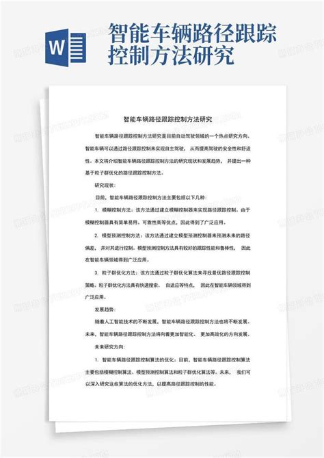 智能车辆路径跟踪控制方法研究word模板下载编号qmkbmxnn熊猫办公