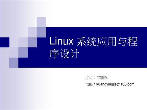 Linux第2讲word文档在线阅读与下载无忧文档 Linux第2讲word文档在线阅读与下载无忧文档