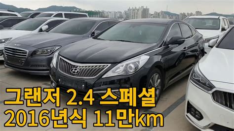 판매완료 그랜저 24 스페셜 2016년식 썬루프 빠진 풀옵션 차량입니다 가성비 최고의 차량이네요 ㅎ Youtube