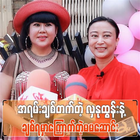 အရမ်းချစ်တတ်တဲ့ လှနုထွန်း နဲ့ ချစ်ရမှာ ကြောက်တဲ့ မမဆောင်း မလှနုထွန